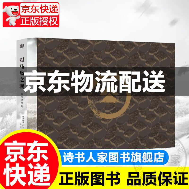 对马岛之魂艺术设定集 【美】突袭游戏工作室 科幻世界出品 [THE ART OF GHOST OF TSUSHIMA]
