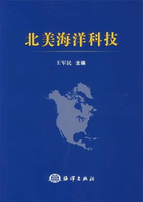 北美海洋科技