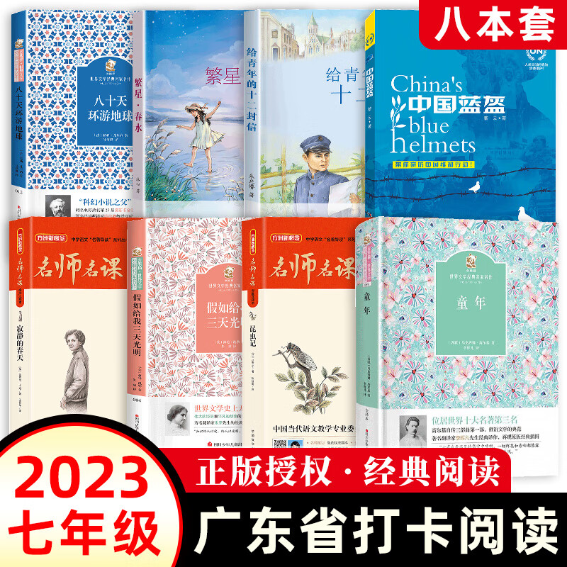 2023广东朝阳读书七年级笔墨书香经典阅读中国蓝盔八十天环游地球昆虫记给青年的十二封信繁星春水假如给我三 【全8册】全套！七年级阅读
