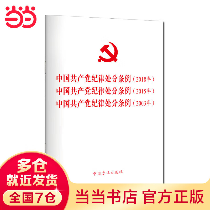《中国共产党纪律处分条例》2018年、2015年、2003年（三合一）