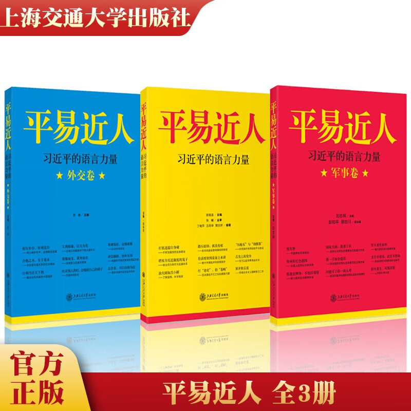 现货 3本套装 平易近人：习近平的语言力量+外交卷+军事卷 上海交通大学出版社