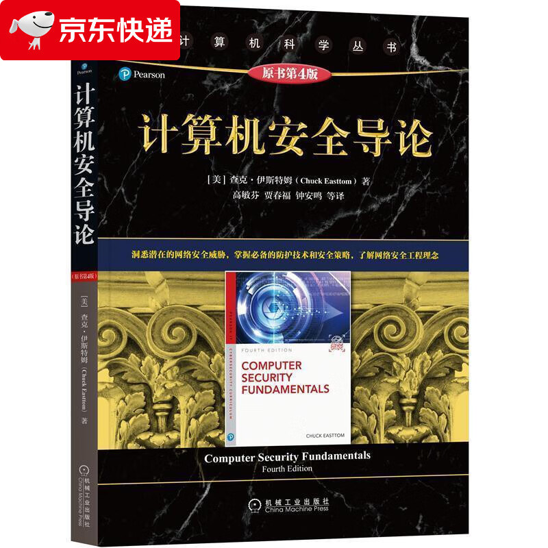计算机安全导论 查克·伊斯特姆(ChuckEasttom) 9787111665212