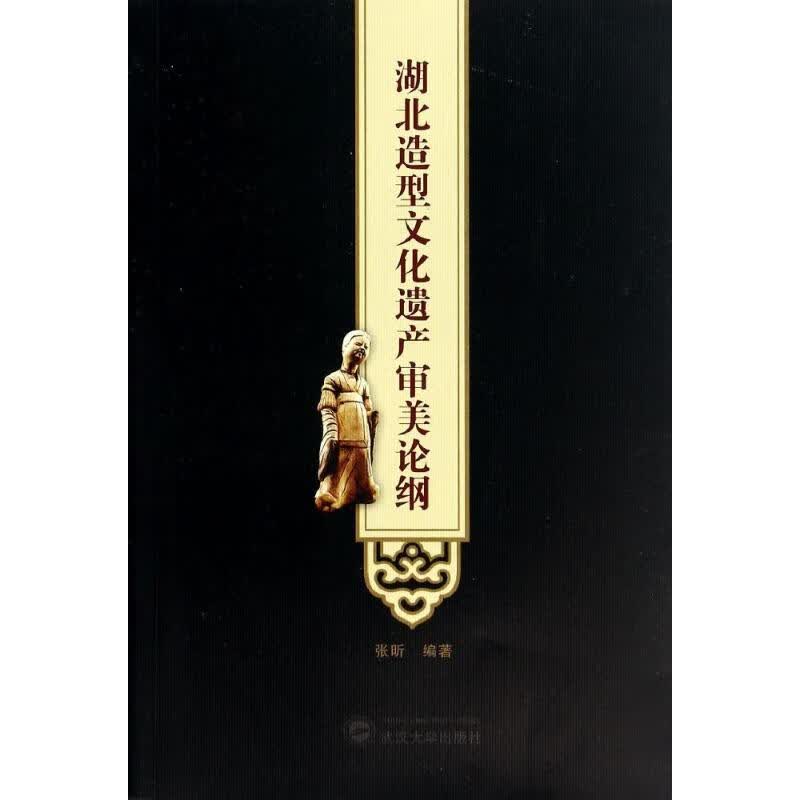 湖北造型文化遗产审美论纲