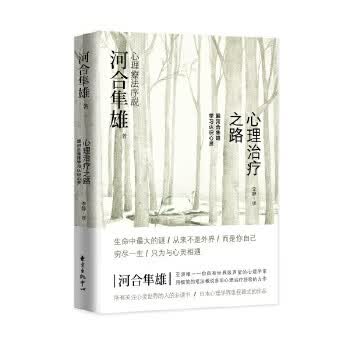 心理治疗之路 河合隼雄【书】