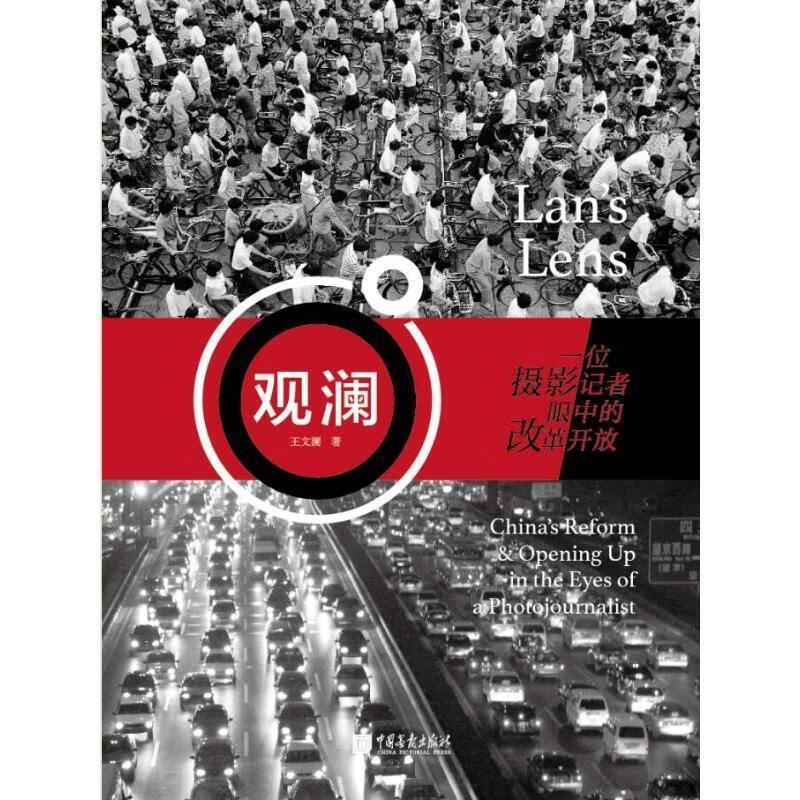 观澜：一位摄影记者眼中的改革开放 王文澜 著