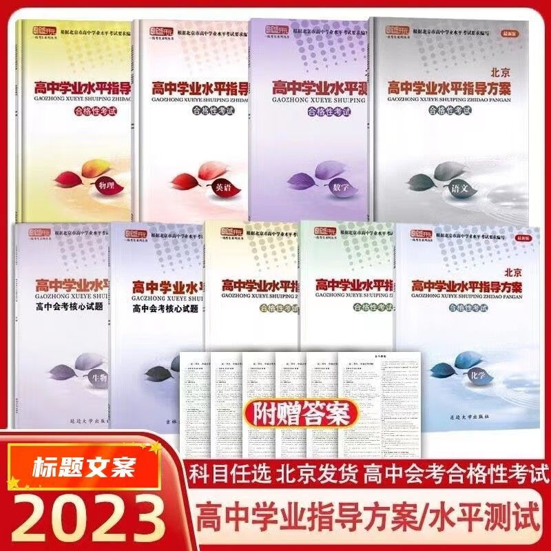 2023版 北京高中学业水平指导方案合格性考试语数英物化生政地生 数学