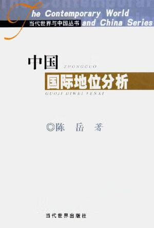 中国国际地位分析【特惠】