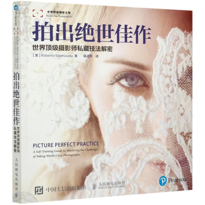 拍出绝世佳作 世界顶级摄影师私藏技法解密 (美)罗伯特  陈占军 译 书籍