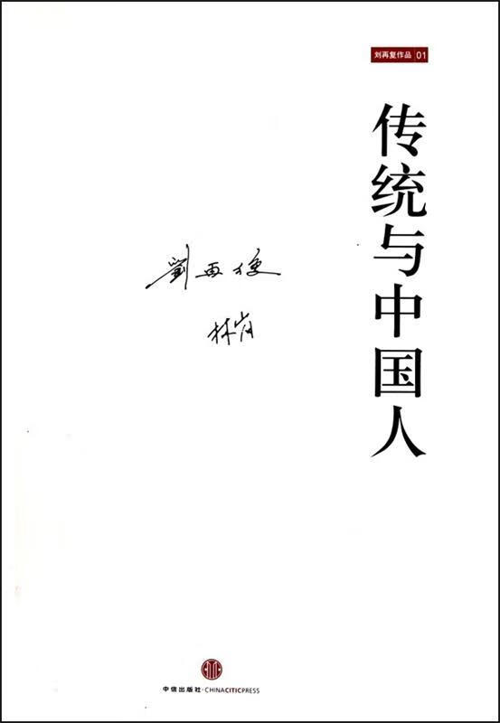 传统与中国人 刘再复,林岗 著【书】