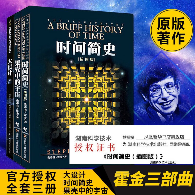 霍金三部曲 经典著作套装 时间简史+果壳中的宇宙+大设计 套装共3册