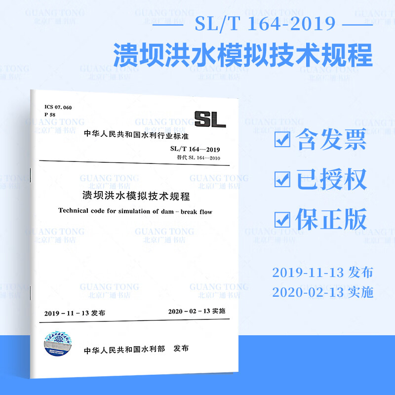 SL/T 164-2019 溃坝洪水模拟技术规程 实施日期 2020年2月13日 水利工程行业标准