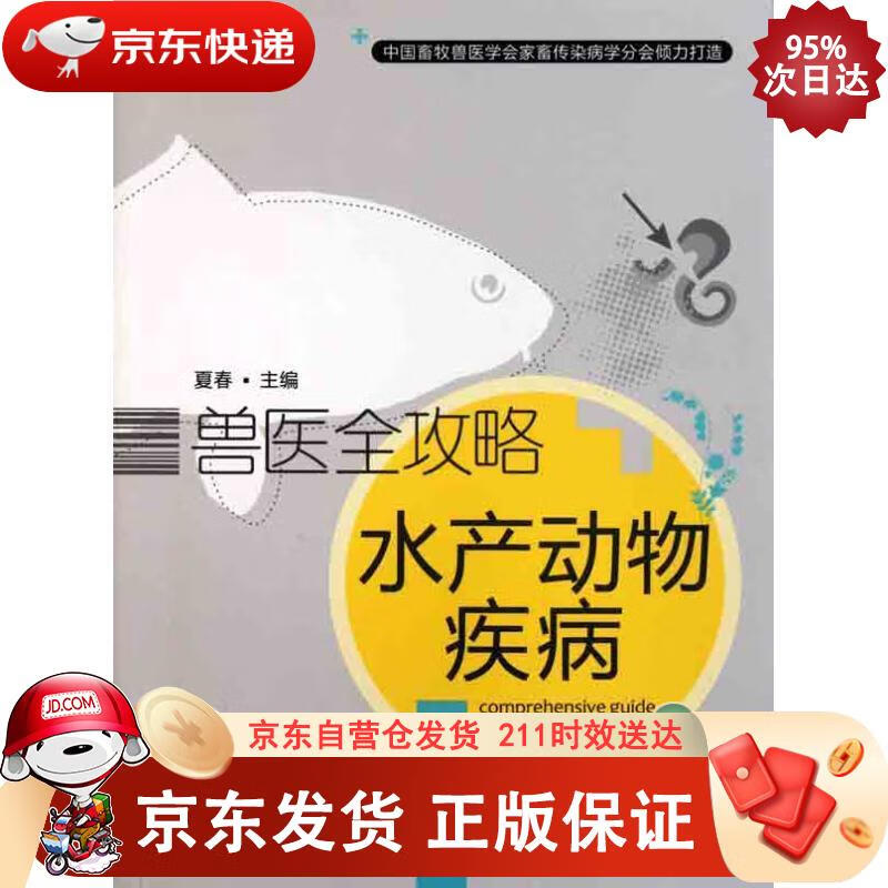 兽医全攻略：水产动物疾病 中国农业出版社 9787109151352