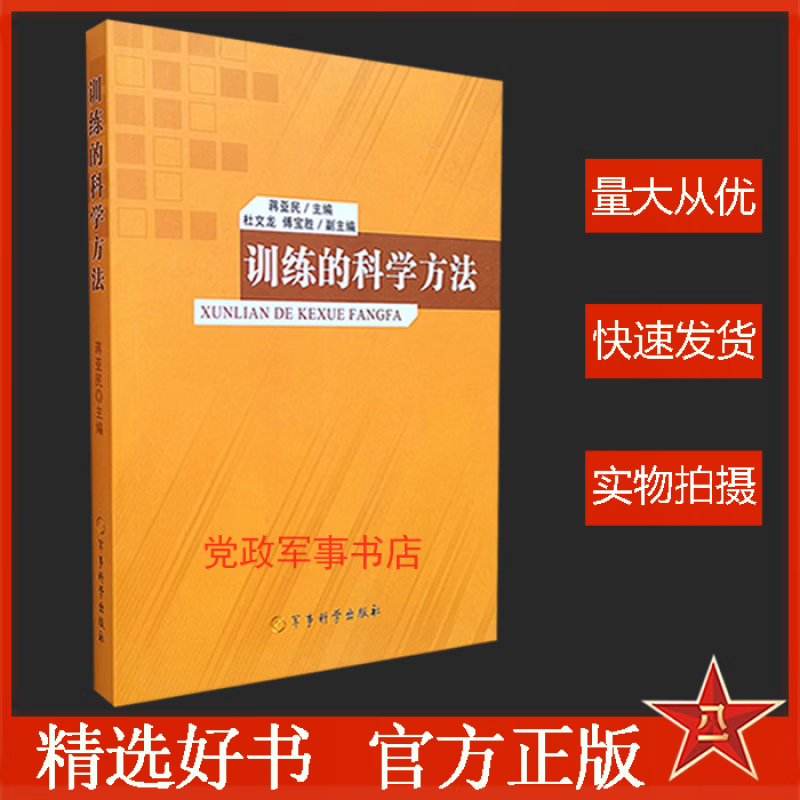 全新 训练的科学方法 军事科学出版社