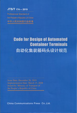 JTS/T 174-2019 自动化集装箱码头设计规范 英文版