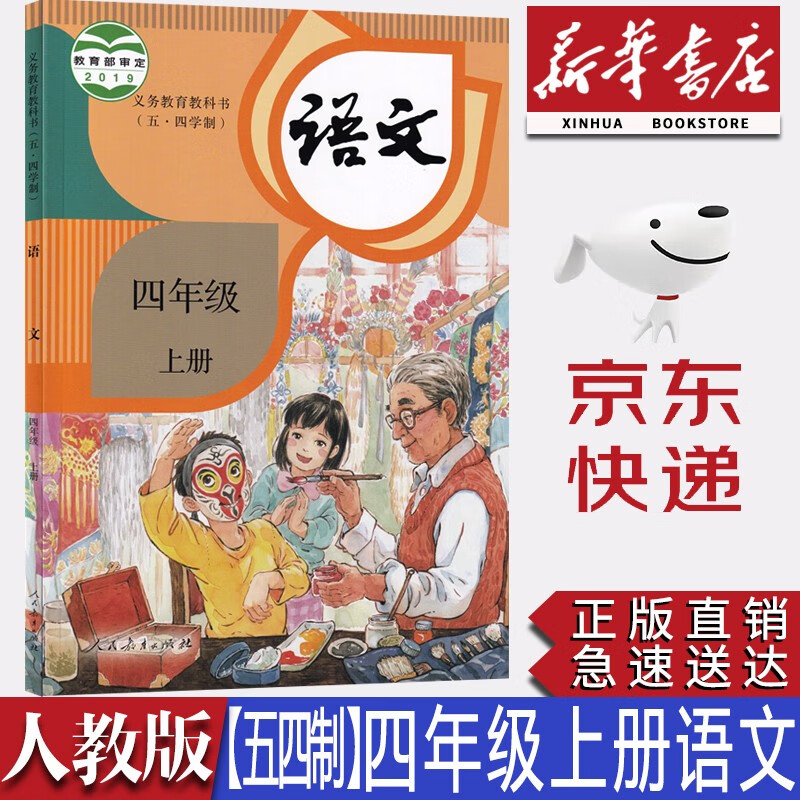新版小学五四制人教版4四年级上册语文书课本教材教科书五四学制人教版四4年级上册语文人民教育出版社