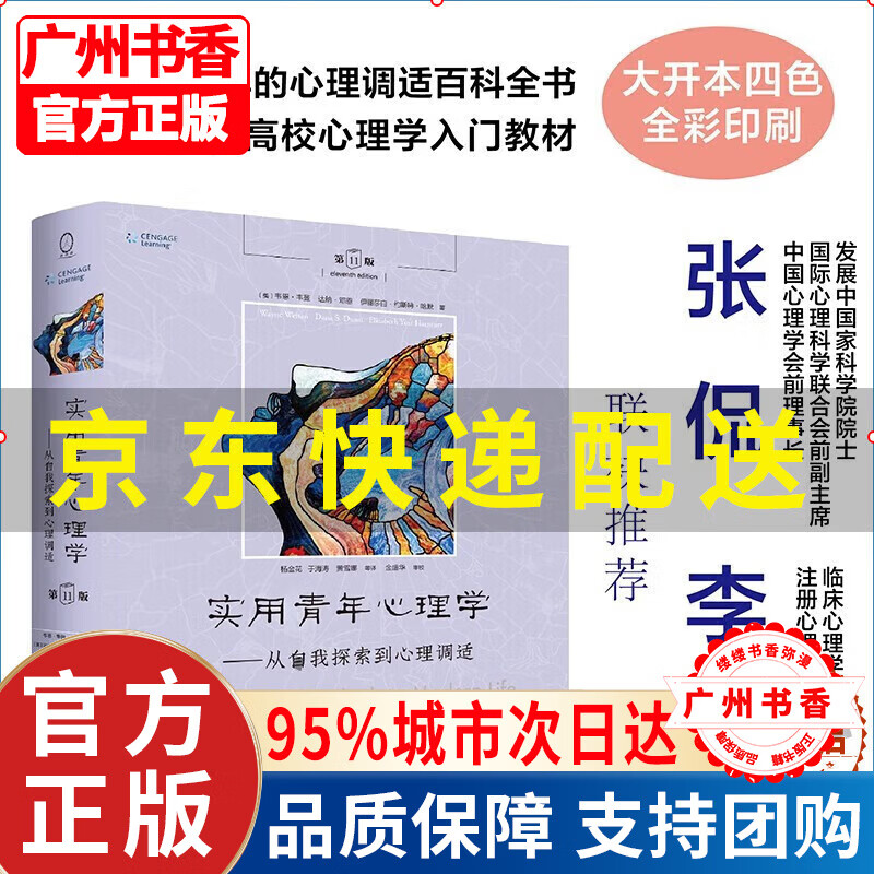 实用青年心理学：从自我探索到心理调适（第11版）