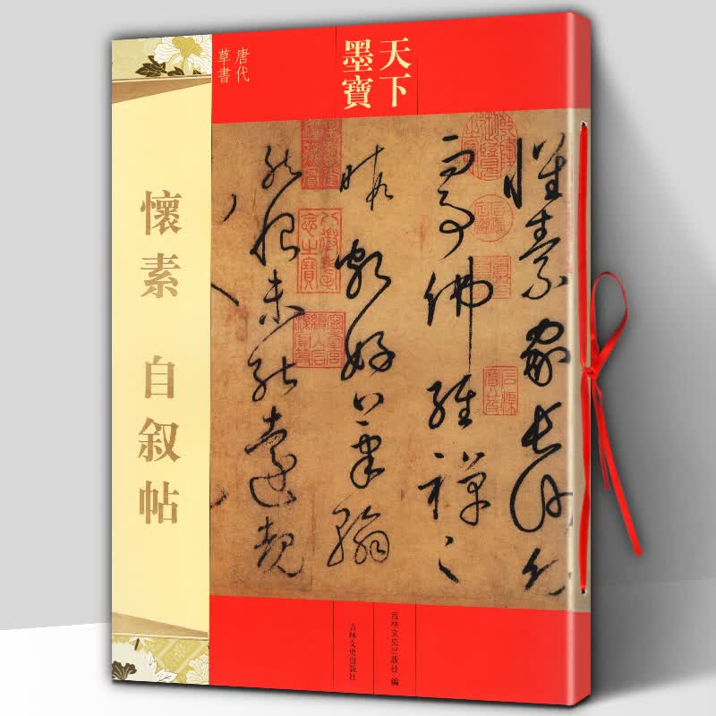 怀素自叙帖 天下墨宝唐代草书 附繁体旁注 毛笔软笔草书书法练字帖 历代书法名师名家 新手练字