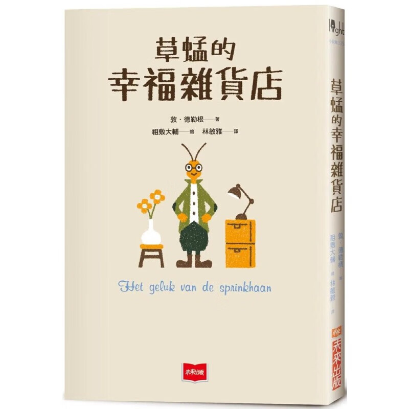 预售 敦．德勒根 草蜢的幸福杂货店 未来出版