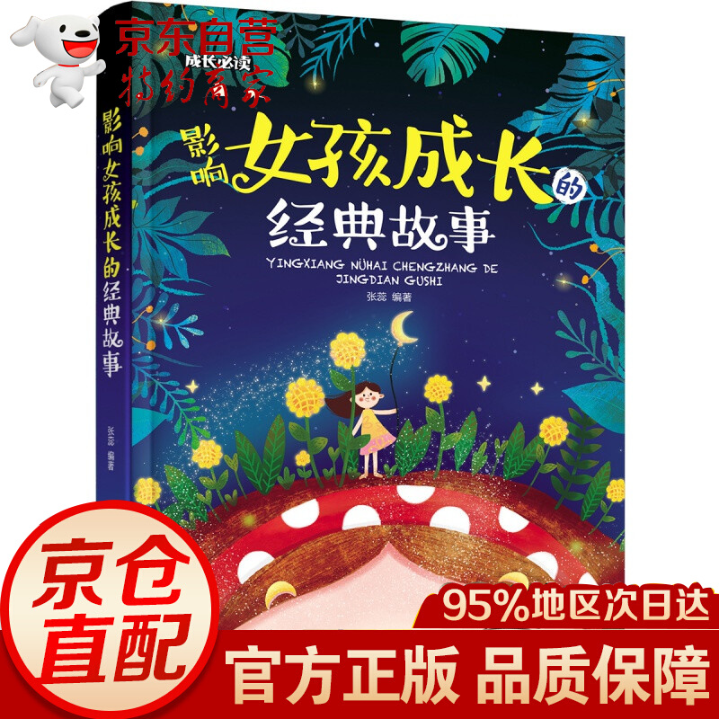 影响女孩成长的经典故事 写给公主们的美丽童话 成长 童话 成长