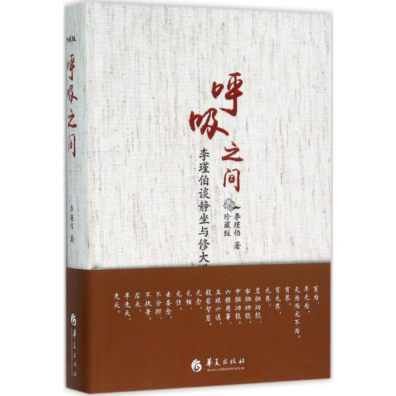 呼吸之间 珍藏版 李谨伯谈静坐与修大道