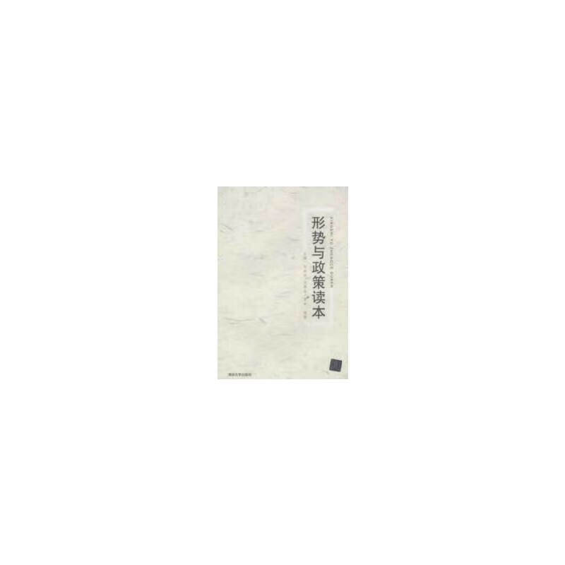 【现货】形势与政策读本