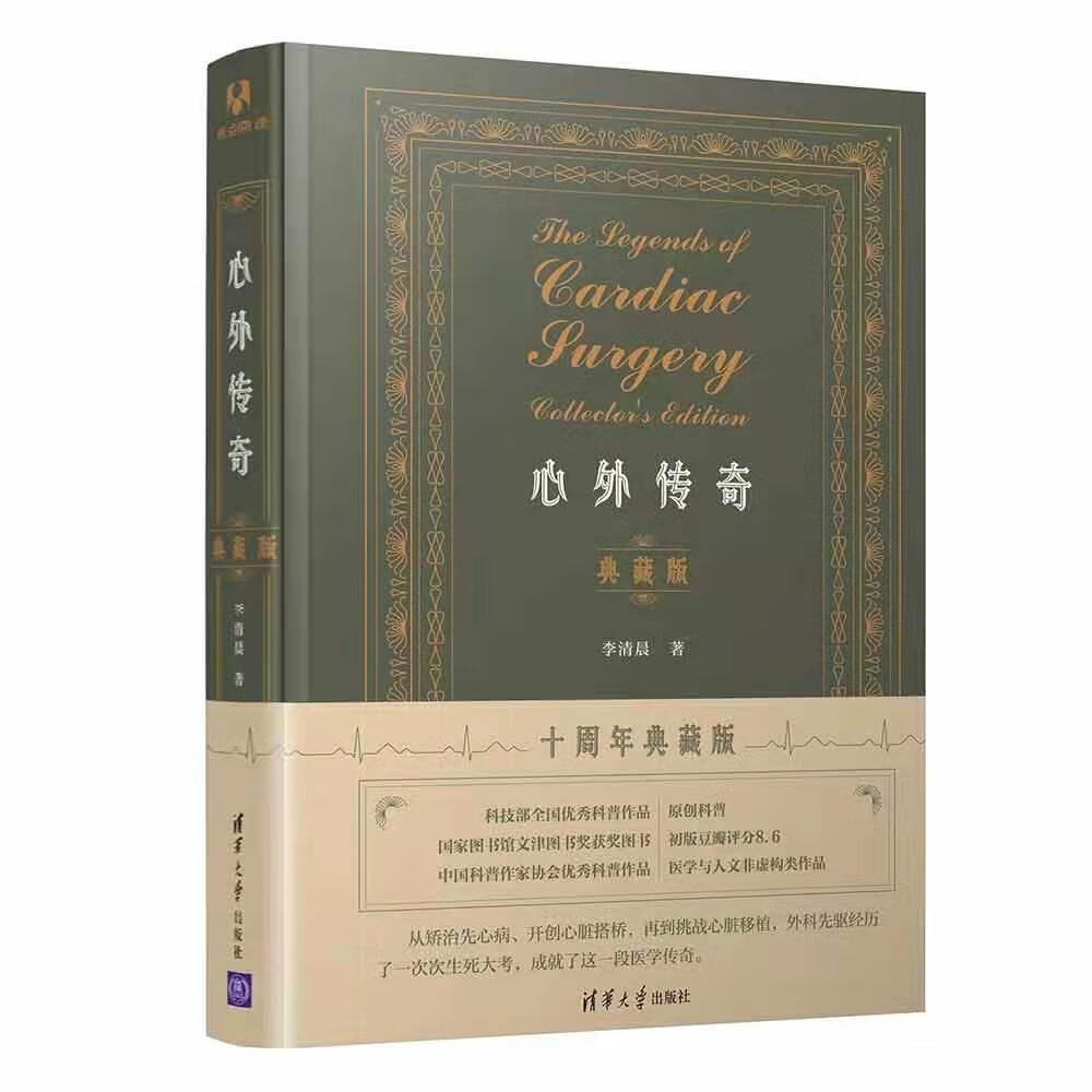 心外传奇：典藏版科普读物 图书