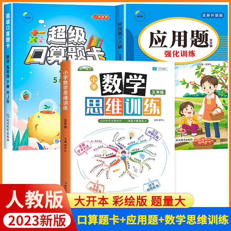 五年级下册数学口算题卡 5年级人教版下口算速算乘除法计算题天天练 计算练习册书教材同步专项强化训练人教 【3册】口算题+应用题+数学思维训练 五年级下