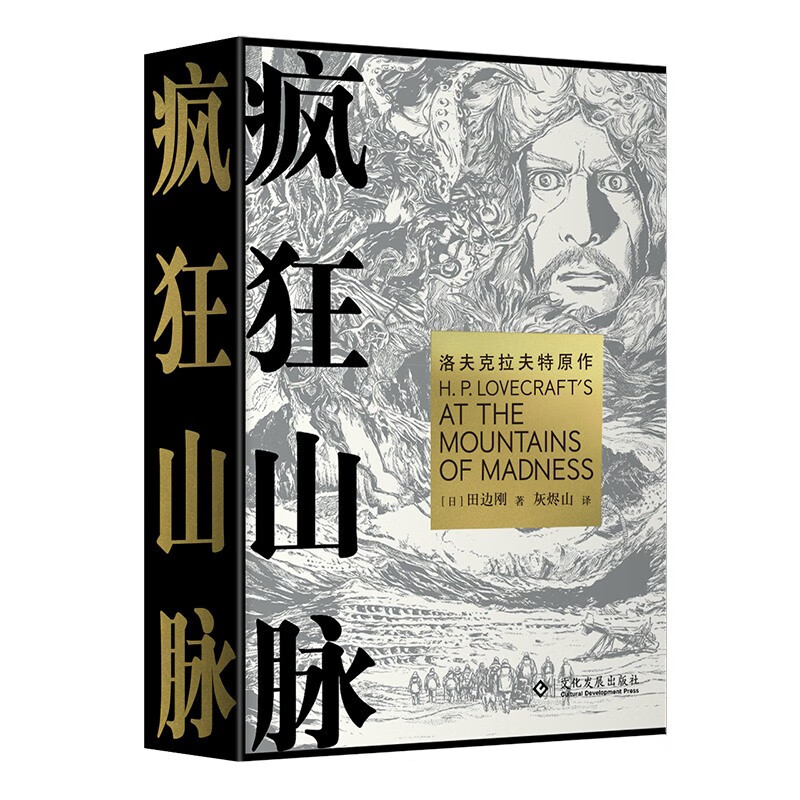 疯狂山脉 田边刚 克苏鲁漫画 简体中文版