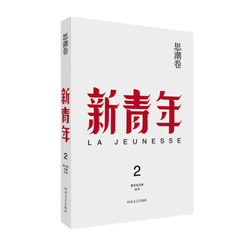 新青年 创刊100周年纪念版:思潮卷