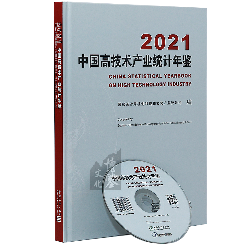 2021中国文化及相关产业统计年鉴 2021中国高技术产业统计年鉴