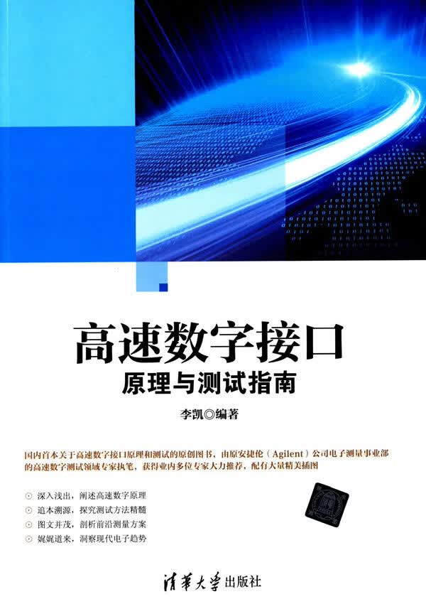 【书】高速数字接口原理与测试指南
