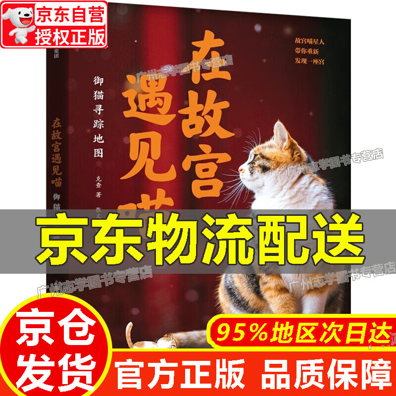 在故宫遇见喵：御猫寻踪地图 红色