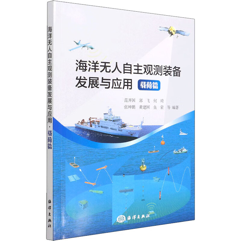 海洋无人自主观测装备发展与应用 载荷篇 图书