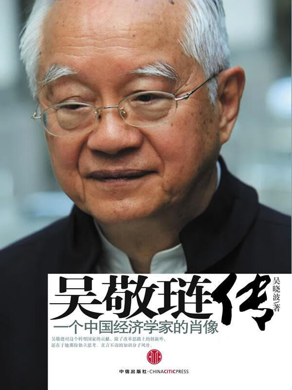 吴敬琏传 吴晓波 著