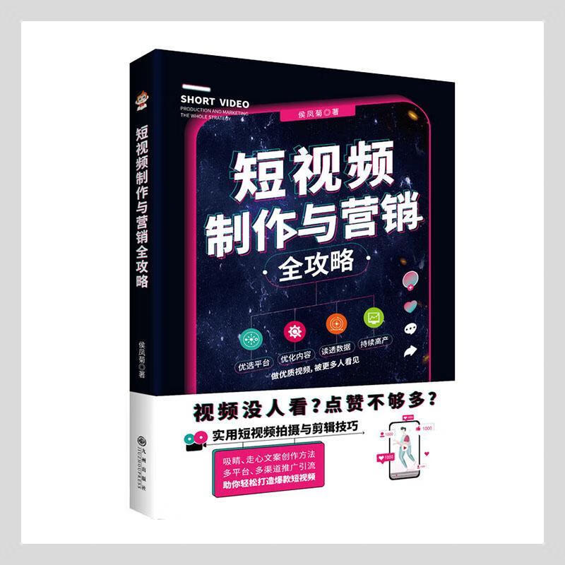 短制作与营销全攻略侯凤菊九州出版社9787522503844/电子与通信书籍