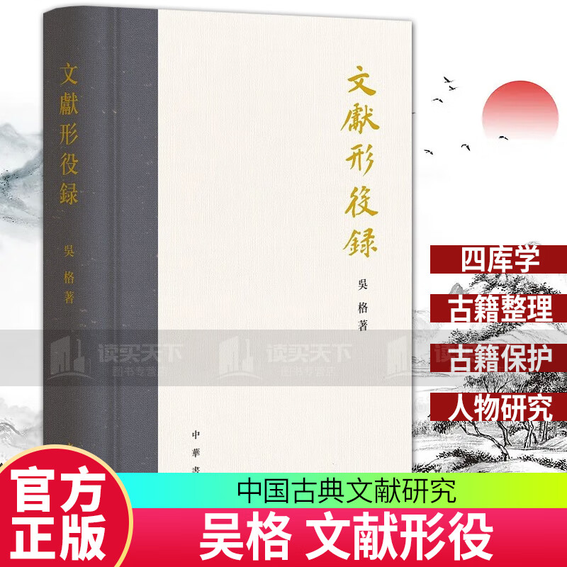 文献形役录（精）中华书局 吴格 著C