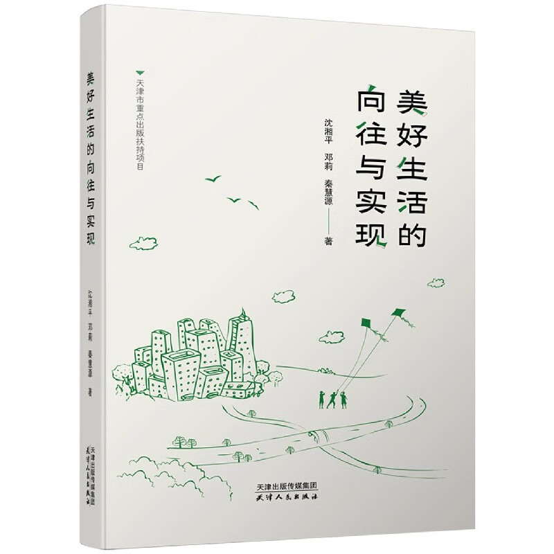 美好生活的向往与实现