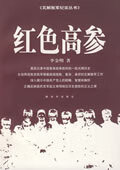 红色高参