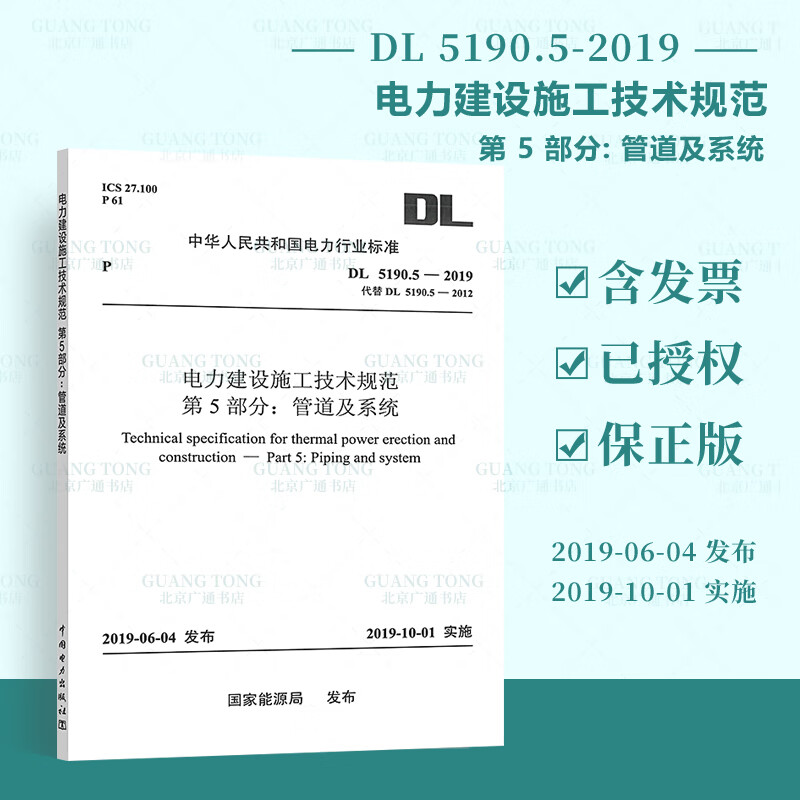 现货 DL 5190.5-2019 电力建设施工技术规范 第5部分： 管道及系统 中国电力出版
