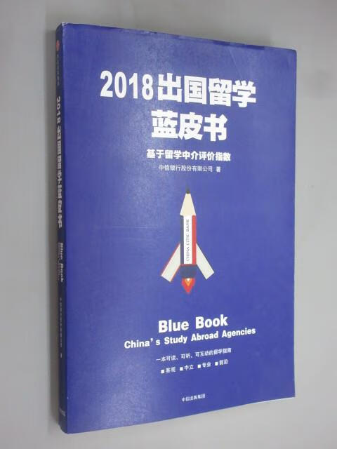 保证 可开发票！！2018出国留学蓝皮书：基于留学中介评价指数