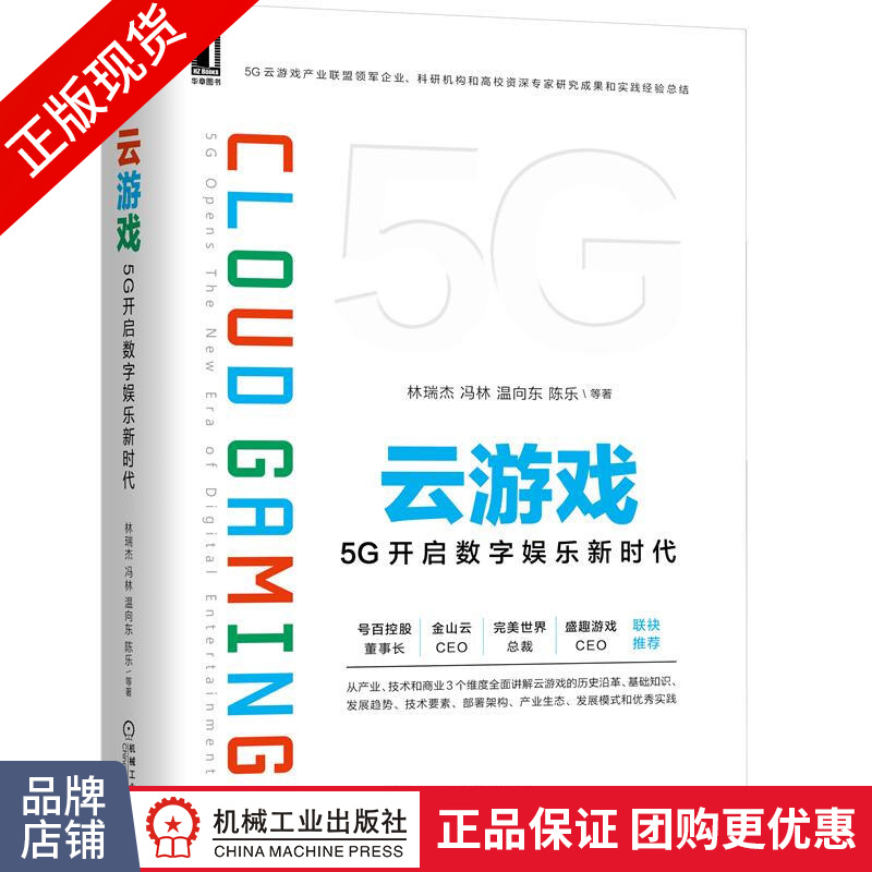 现货包邮 云游戏:5G开启数字娱乐新时代 林瑞杰 冯林 温向东 陈乐|8076815