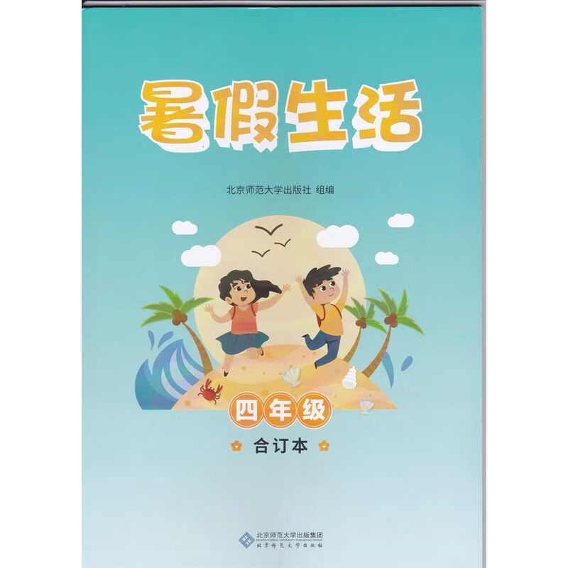 暑假生活2023小学四年级暑假生活/北京师范大学出版社/速发