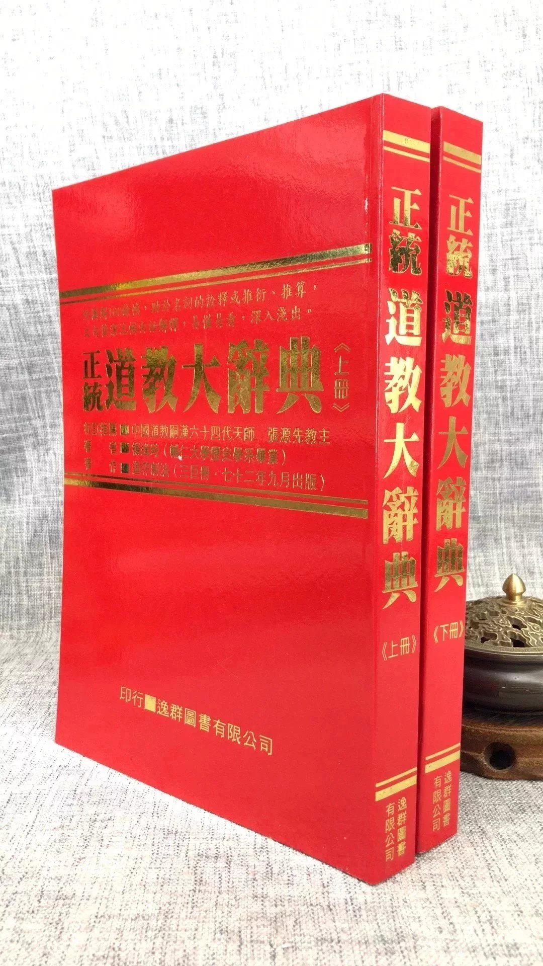 正统道教大辞典(上下册)    杨逢时   逸群