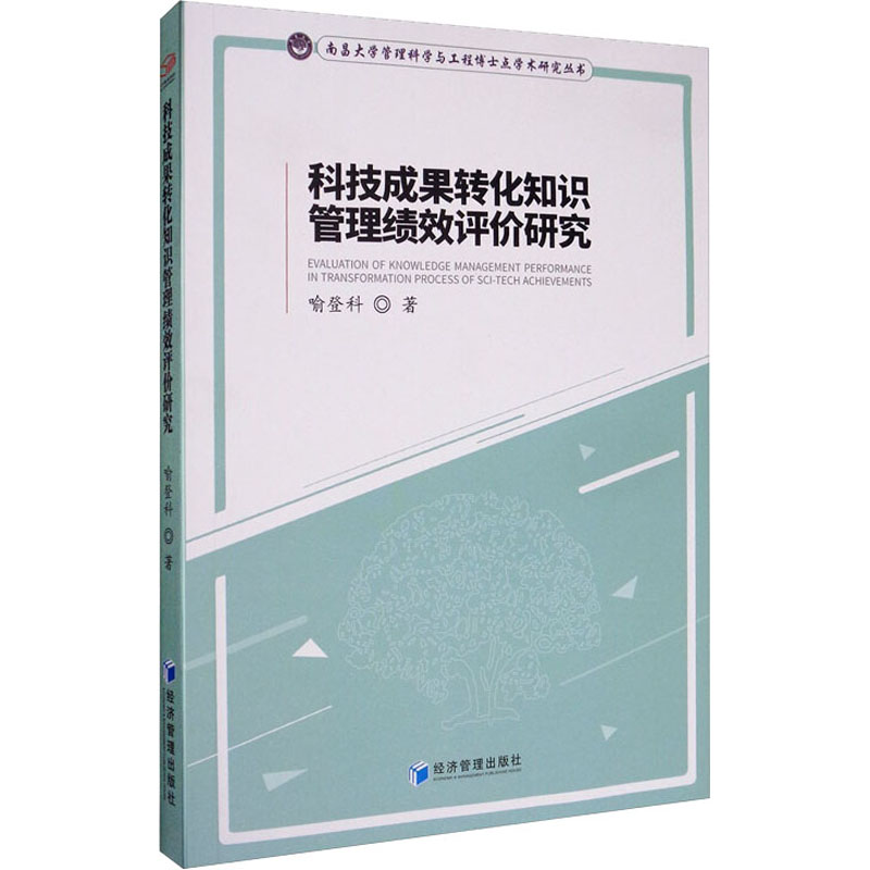 科技成果转化知识管理绩效评价研究 图书