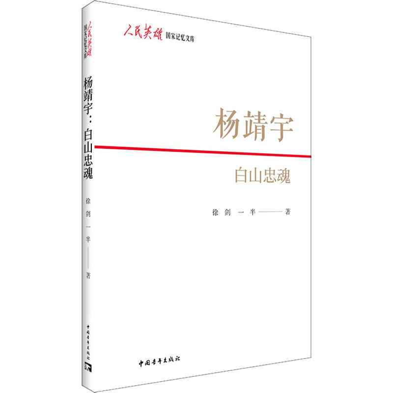 杨靖宇 白山忠魂 徐剑,一半 书籍