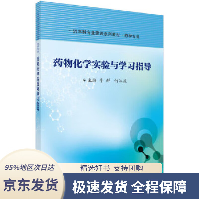 【 京东配送 支持团购】药物化学实验与学习指导