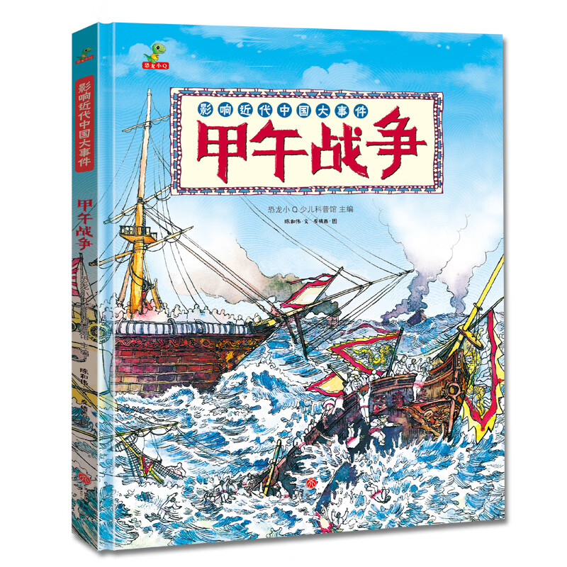 呀故宫绘本鸦片战争甲午战争精装闭关锁国辛亥革命图说中国简史儿童书幼儿故事书漫画书你好呀故宫我来啦幼儿 甲午战争
