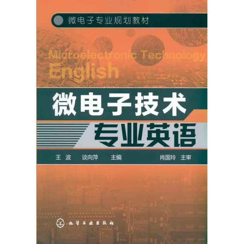 微电子技术专业英语
