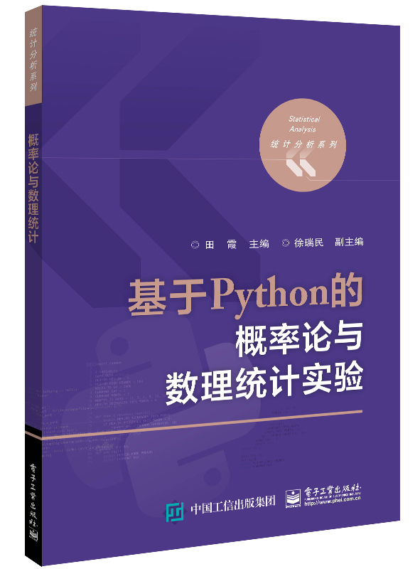 基于Python的概率论与数理统计实验