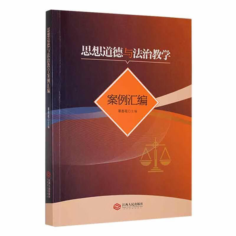 思想道德与法治教学案例汇编书9787210145387 覃杏花江西人民出版社社会科学 书籍